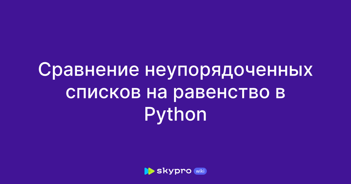 Сравнение неупорядоченных списков на равенство в Python