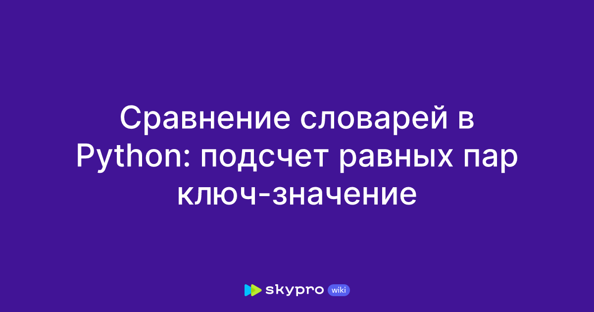Сравнение словарей в Python подсчет равных пар ключ значение