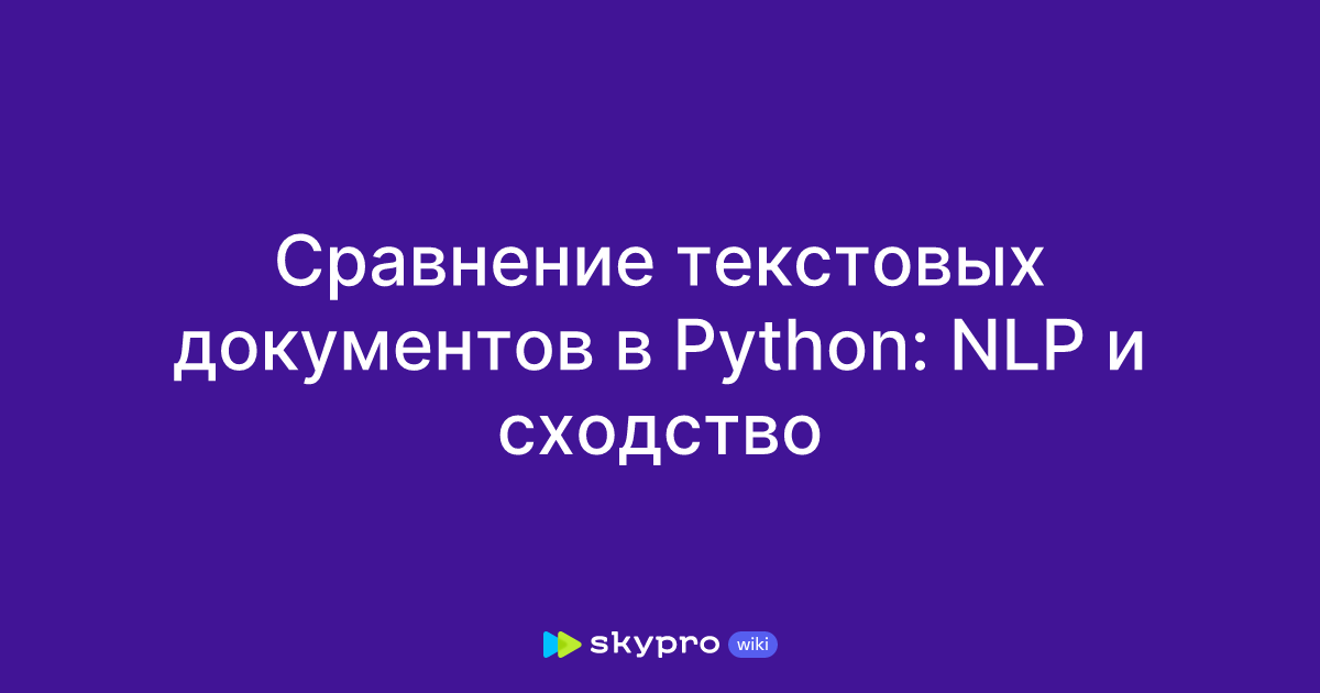 Сравнение текстовых документов в Python Nlp и сходство