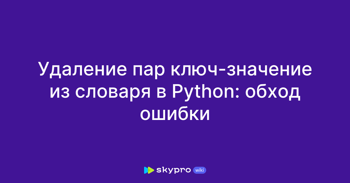 Удаление пар ключ значение из словаря в Python обход ошибки
