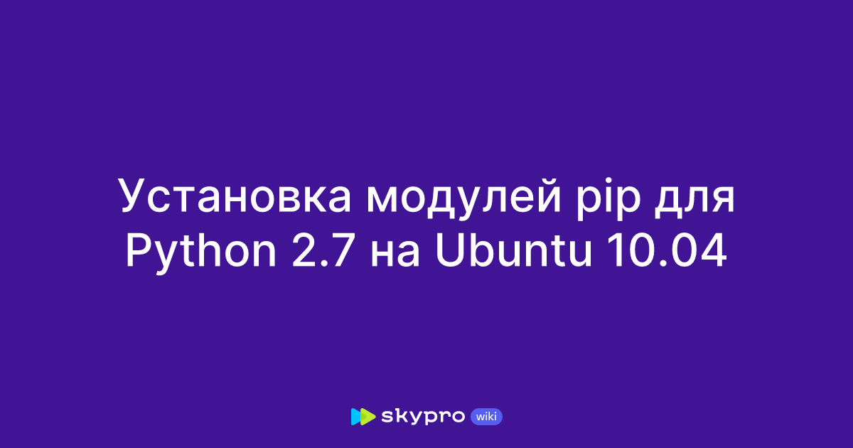 Установка модулей Pip для Python 2 7 на Ubuntu 10 04
