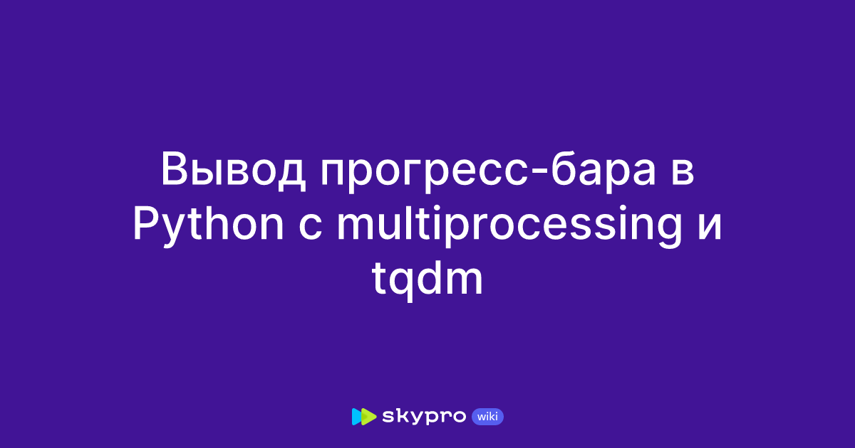 Вывод прогресс-бара в Python с multiprocessing и tqdm Вывод прогресс-бара в Python с multiprocessing и tqdm