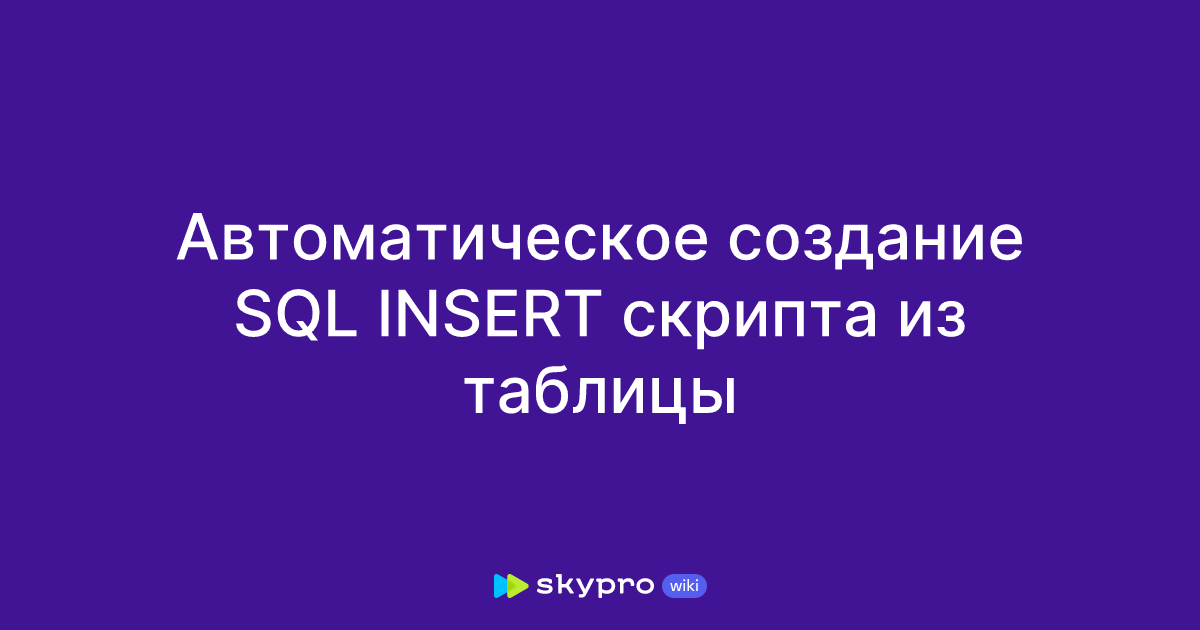 Автоматическое создание Sql Insert скрипта из таблицы