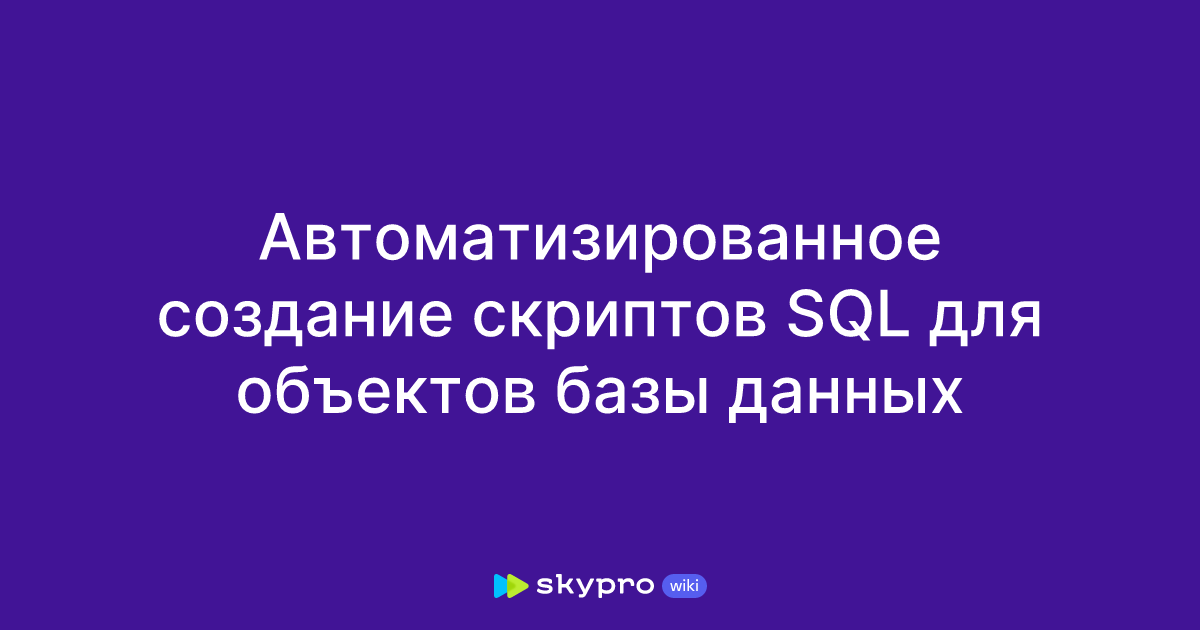 Автоматизированное создание скриптов Sql для объектов базы данных