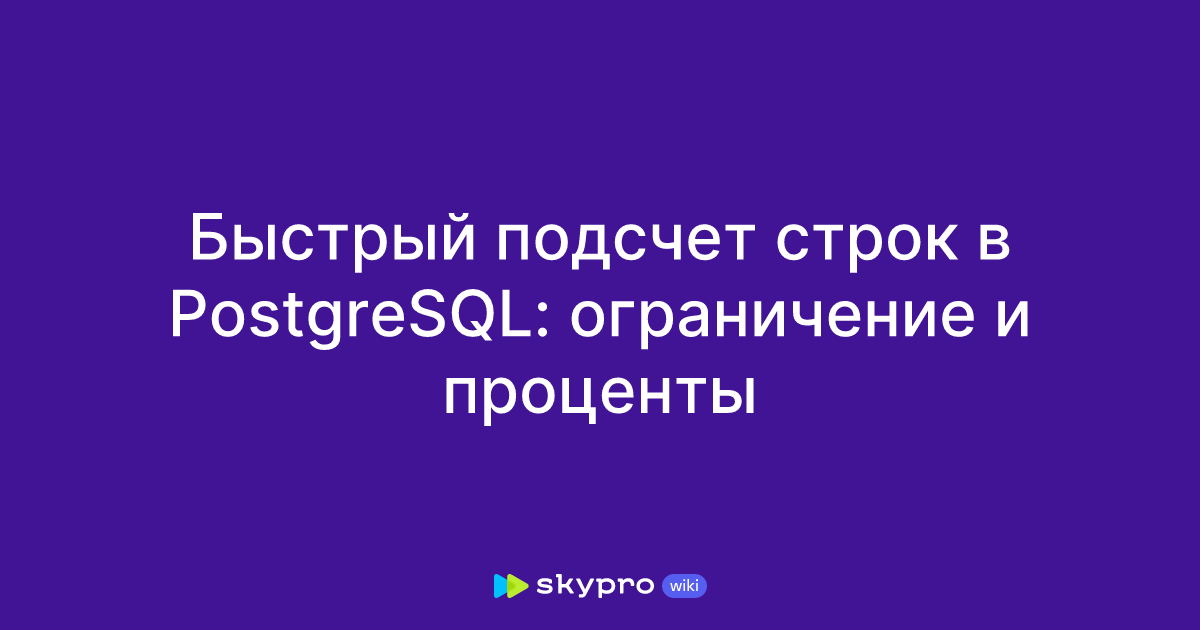 Быстрый подсчет строк в Postgresql ограничение и проценты