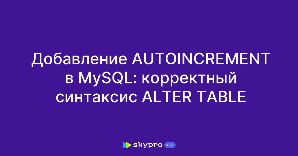 Добавление Autoincrement в Mysql корректный синтаксис Alter Table