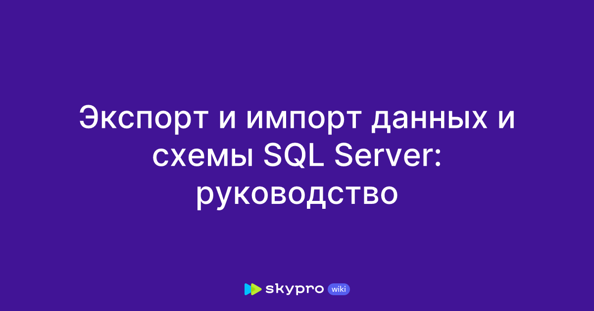 Экспорт и импорт данных и схемы Sql Server руководство
