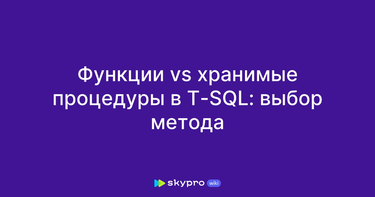 Функции Vs хранимые процедуры в T Sql выбор метода