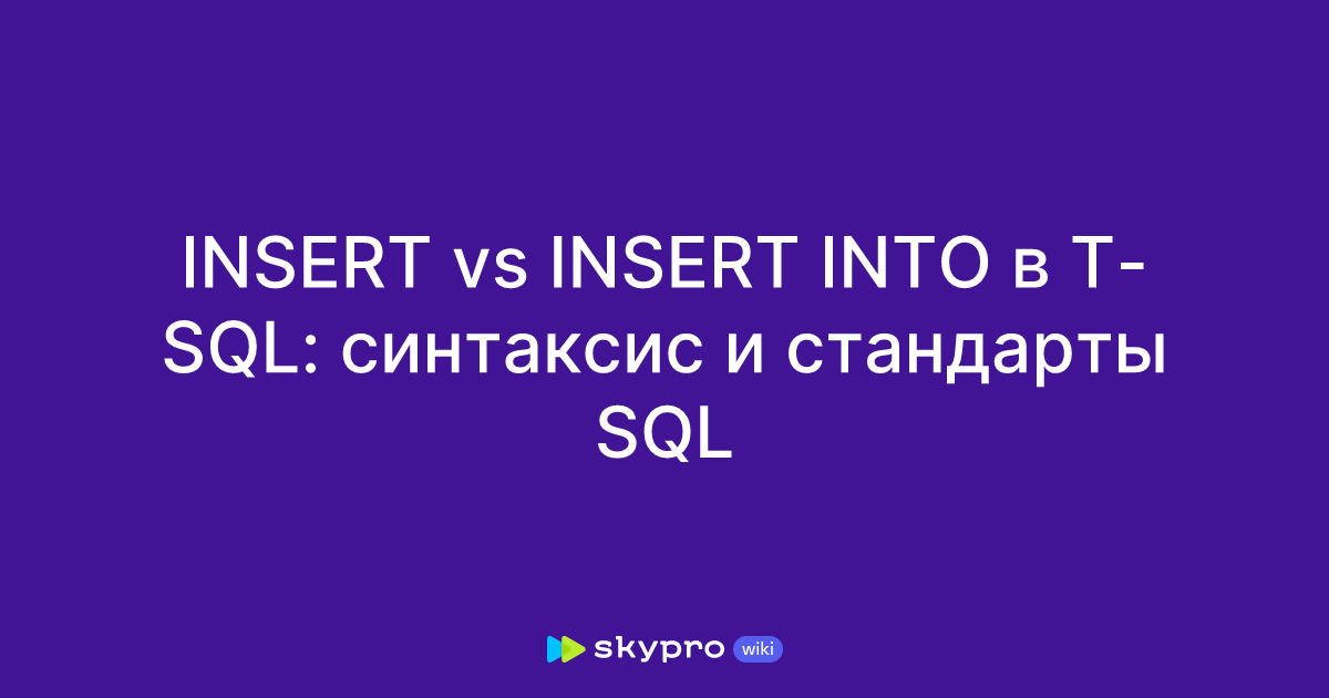 Insert Vs Insert Into в T Sql синтаксис и стандарты Sql