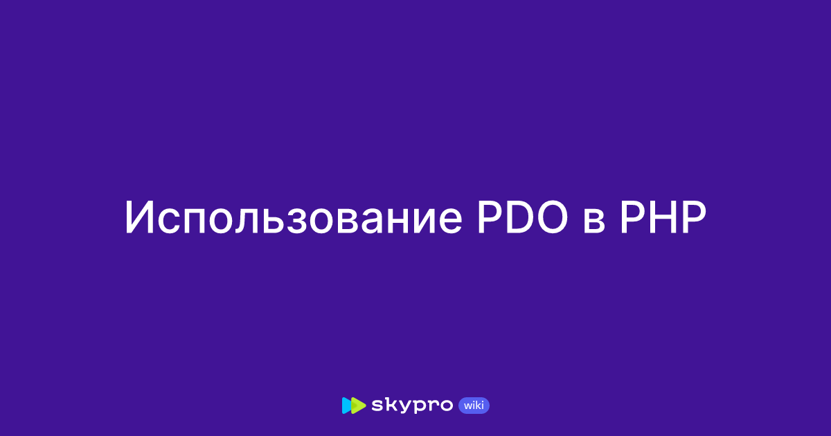 Использование Pdo в Php
