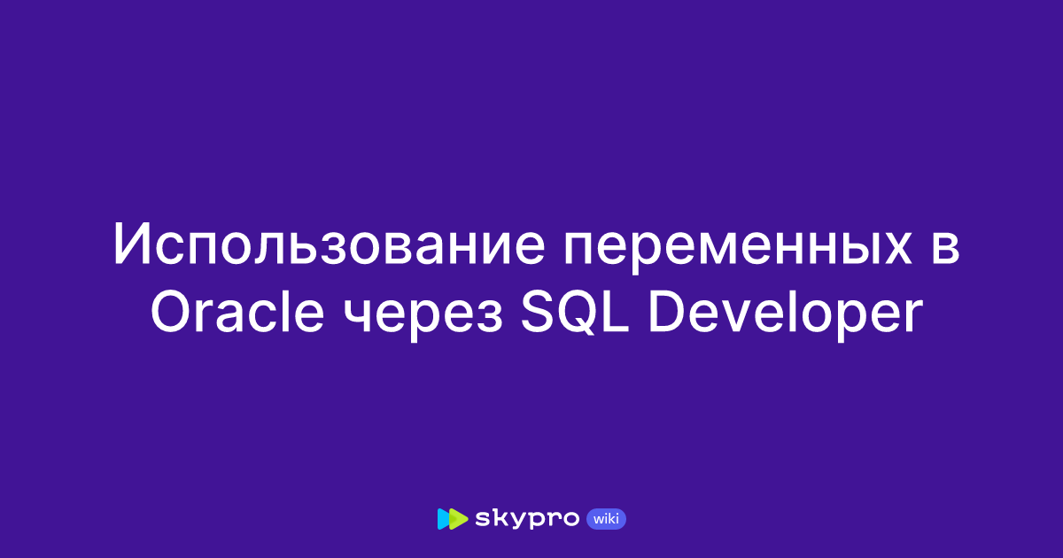 Использование переменных в Oracle через Sql Developer
