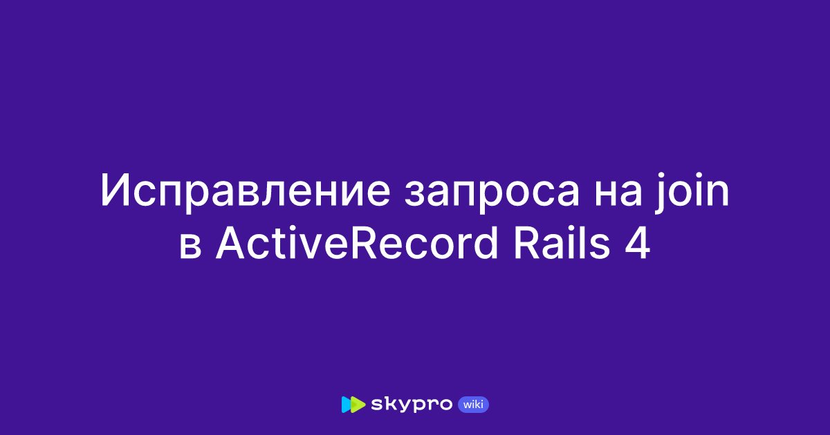 Исправление запроса на Join в Activerecord Rails 4