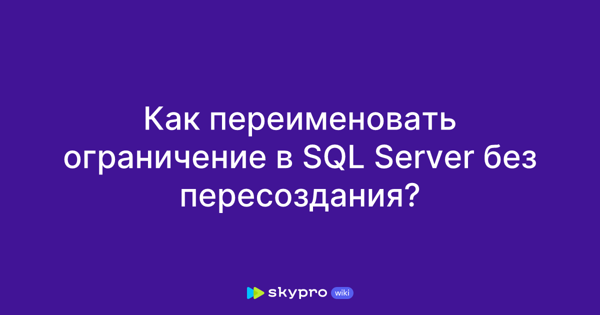 Как переименовать ограничение в Sql Server без пересоздания