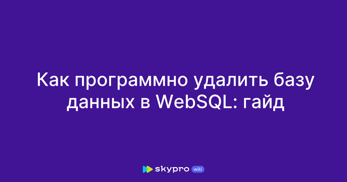 Как программно удалить базу данных в Websql гайд