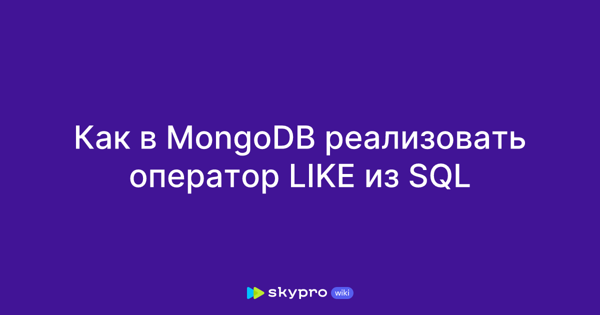 Как в Mongodb реализовать оператор Like из Sql