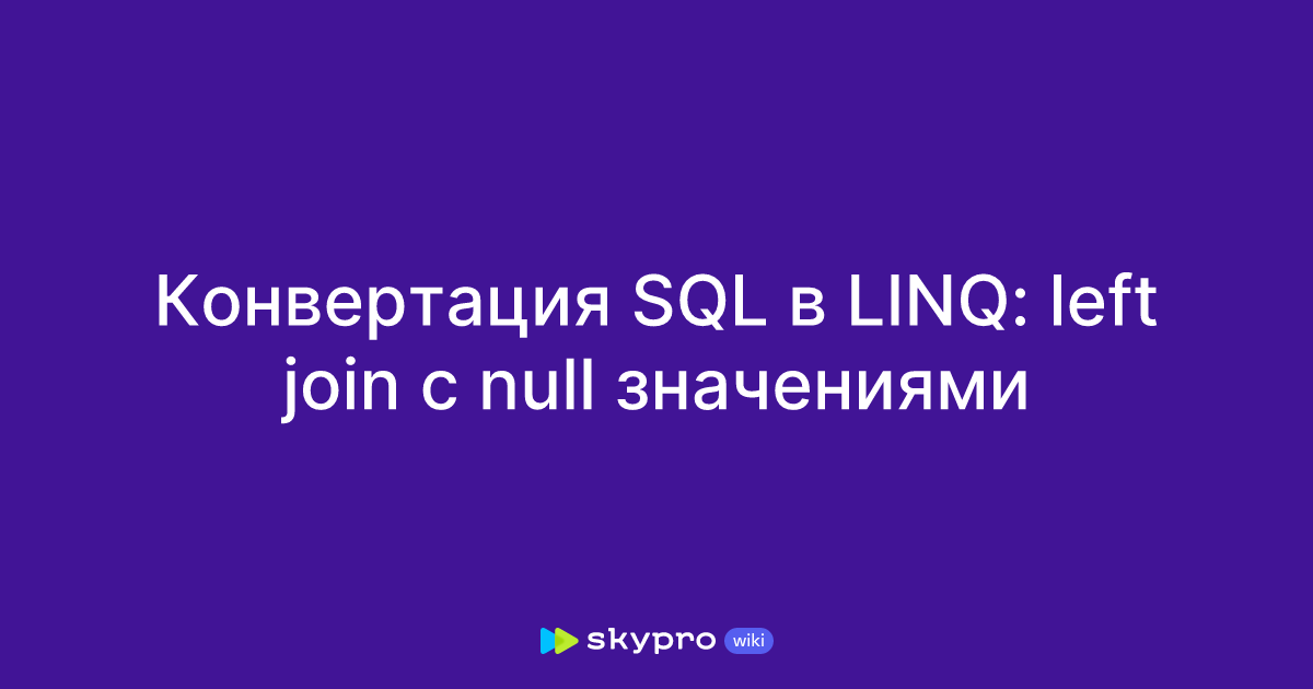 Конвертация SQL в LINQ: left join с null значениями Конвертация SQL в LINQ: left join с null значениями