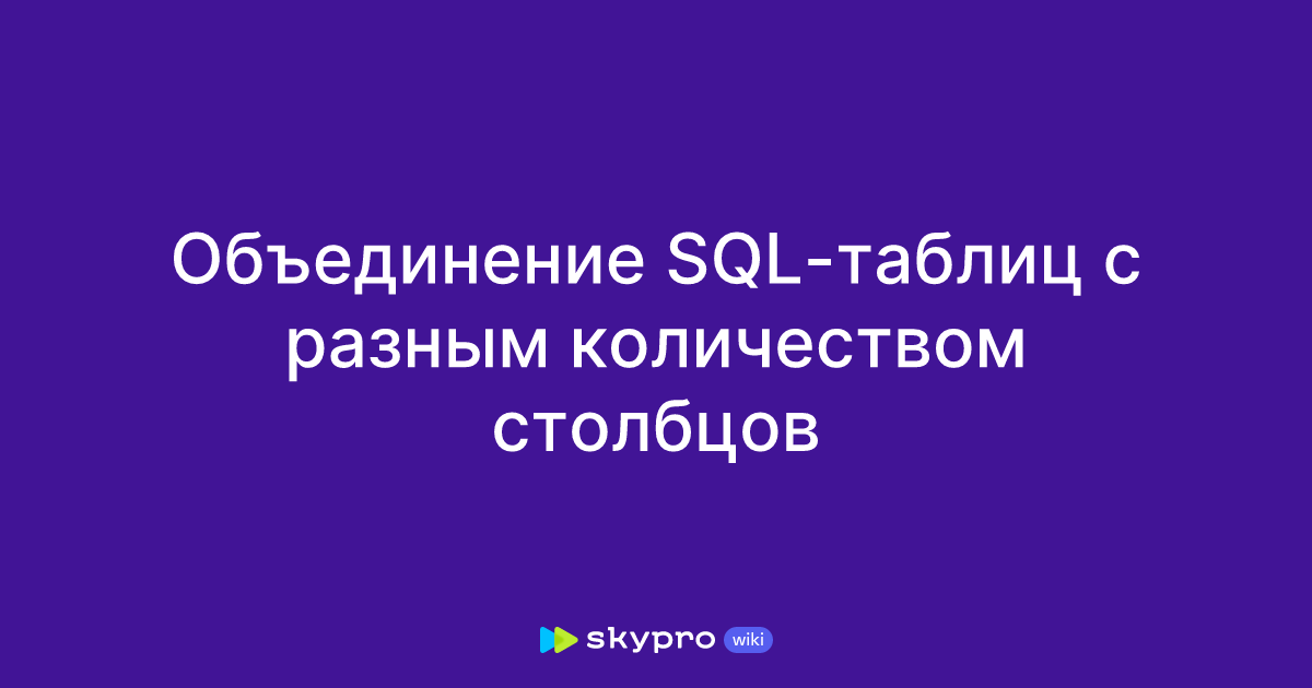 Объединение Sql таблиц с разным количеством столбцов