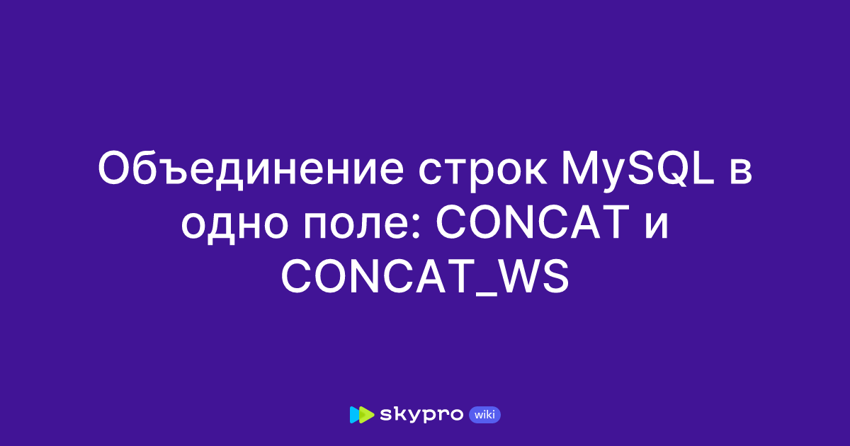 Объединение строк Mysql в одно поле Concat и Concatws 