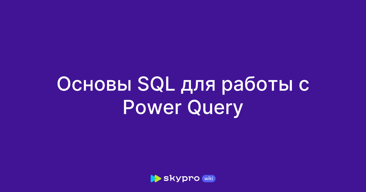 Основы Sql для работы с Power Query