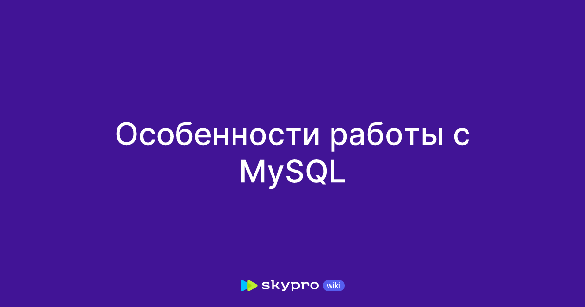 Особенности работы с Mysql