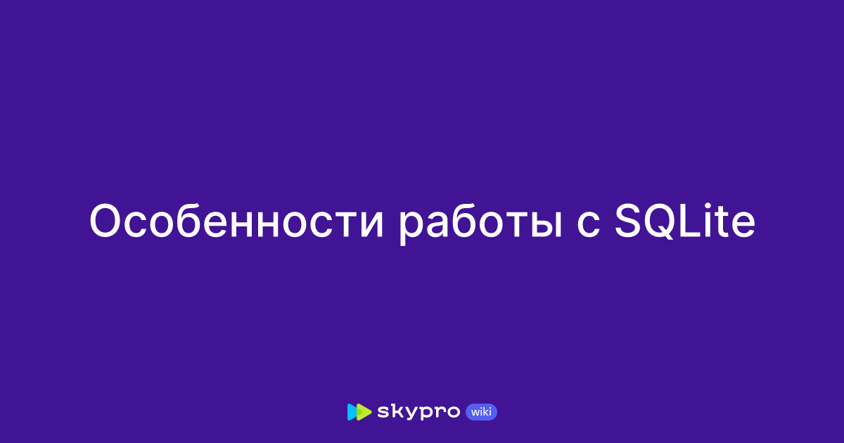Особенности работы с Sqlite
