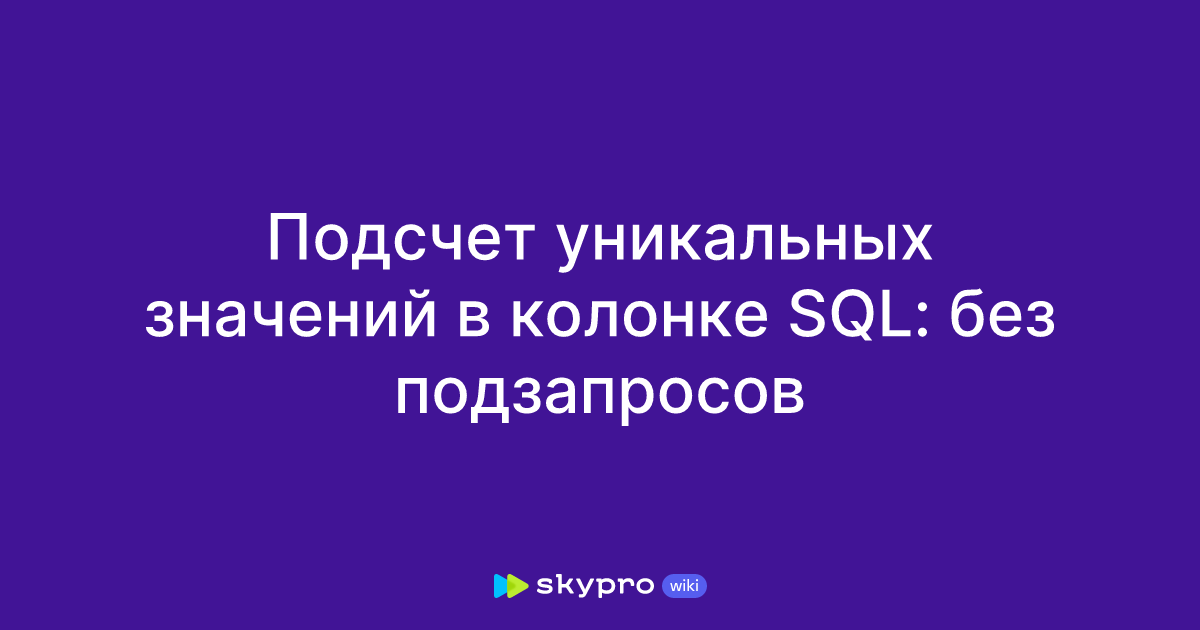 Подсчет уникальных значений в колонке Sql без подзапросов