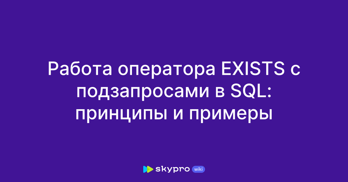 Работа оператора Exists с подзапросами в Sql принципы и примеры