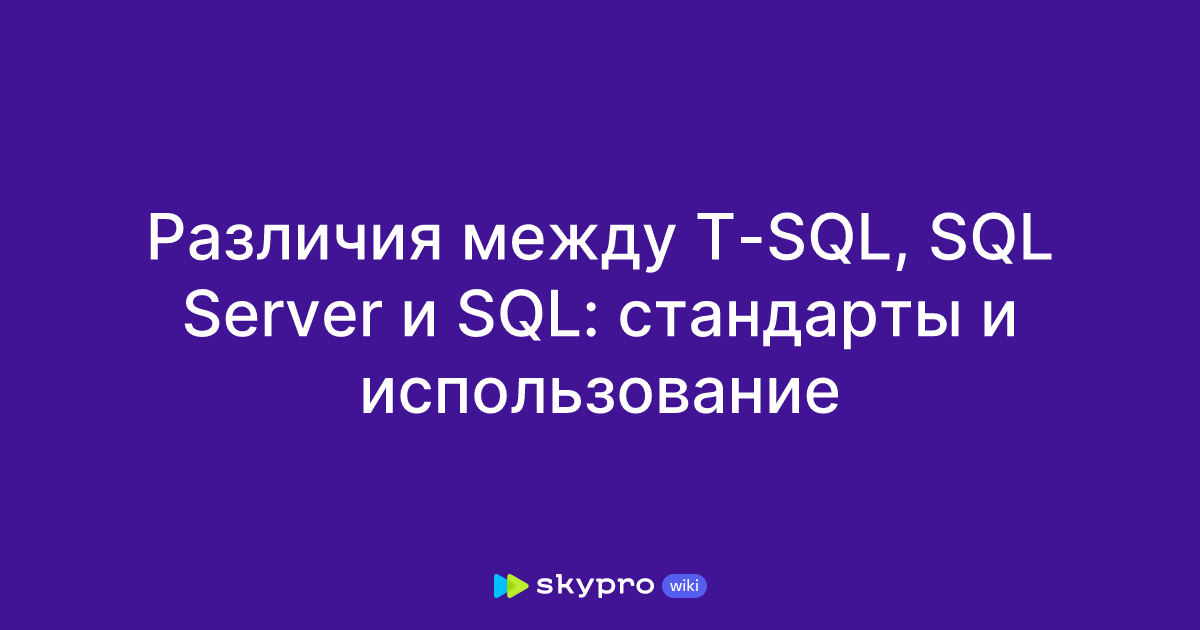 Различия между T Sql Sql Server и Sql стандарты и использование