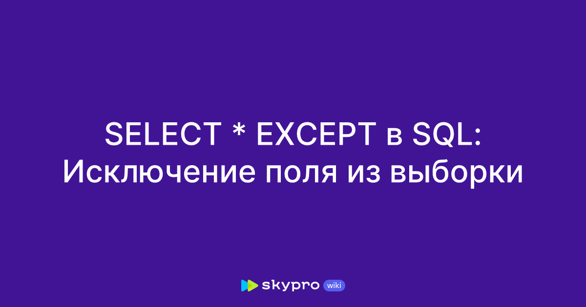 Select Except в Sql Исключение поля из выборки