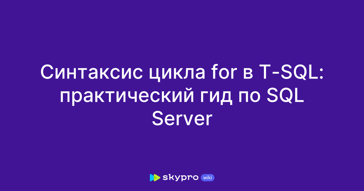 Синтаксис цикла For в T Sql практический гид по Sql Server