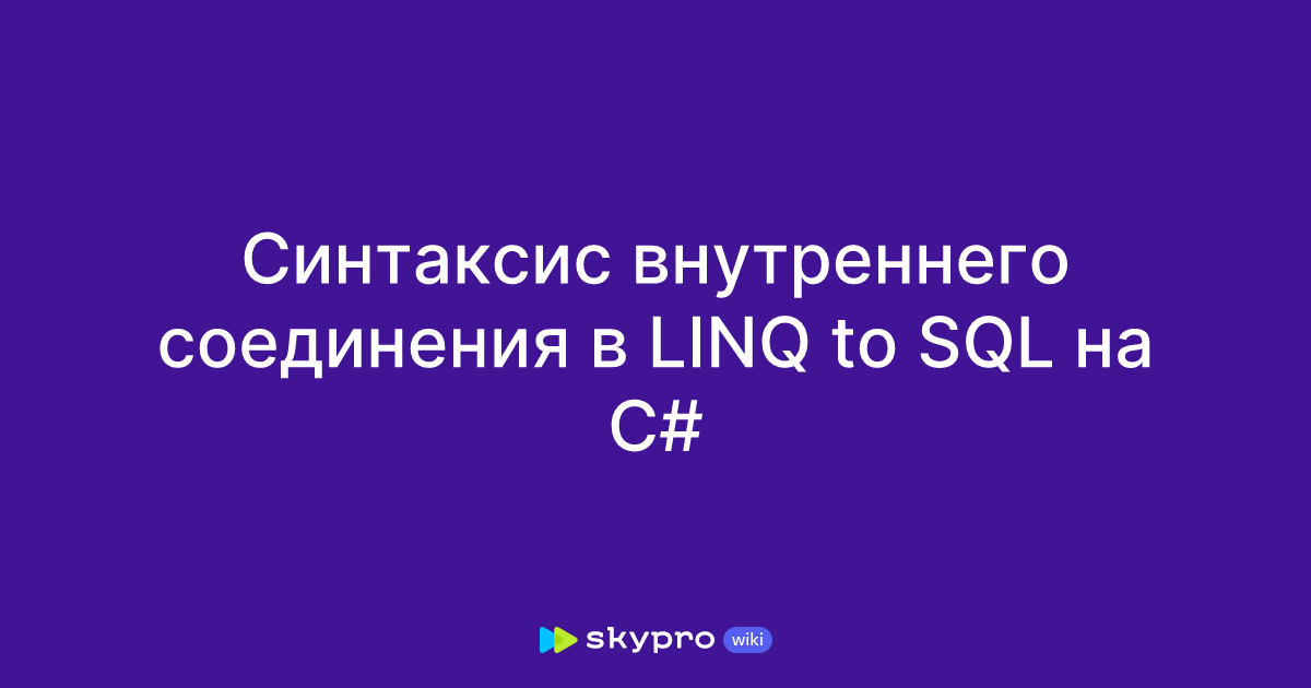 Синтаксис внутреннего соединения в Linq To Sql на C