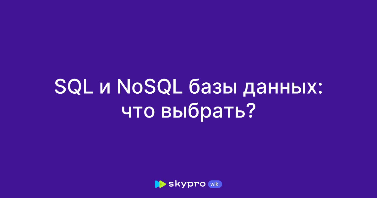 Sql и Nosql базы данных что выбрать
