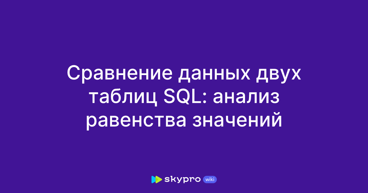 Сравнение данных двух таблиц Sql анализ равенства значений
