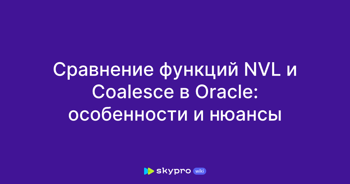 Сравнение функций Nvl и Coalesce в Oracle особенности и нюансы