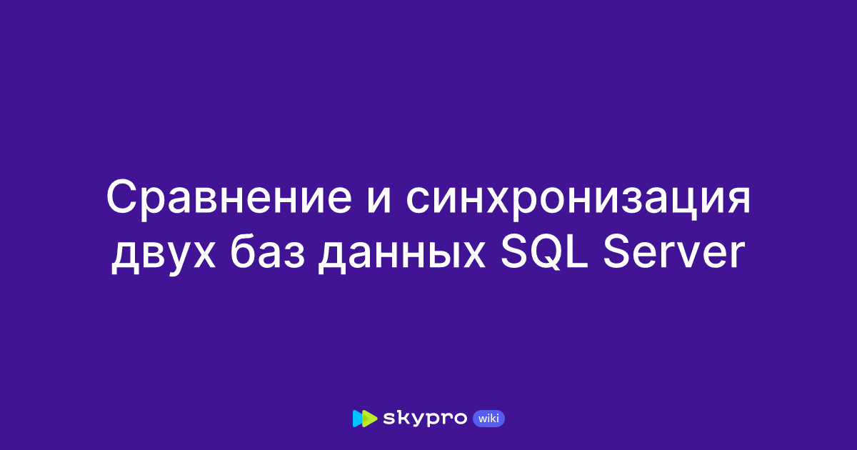 Сравнение и синхронизация двух баз данных Sql Server