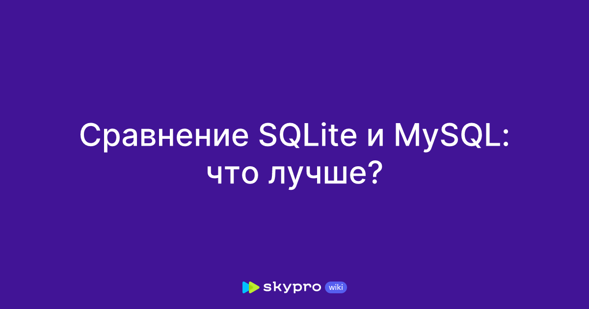 Сравнение Sqlite и Mysql что лучше