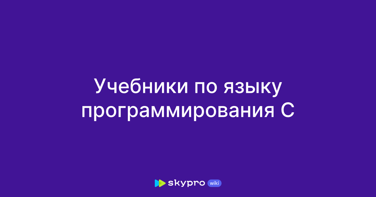 Учебники по языку программирования C