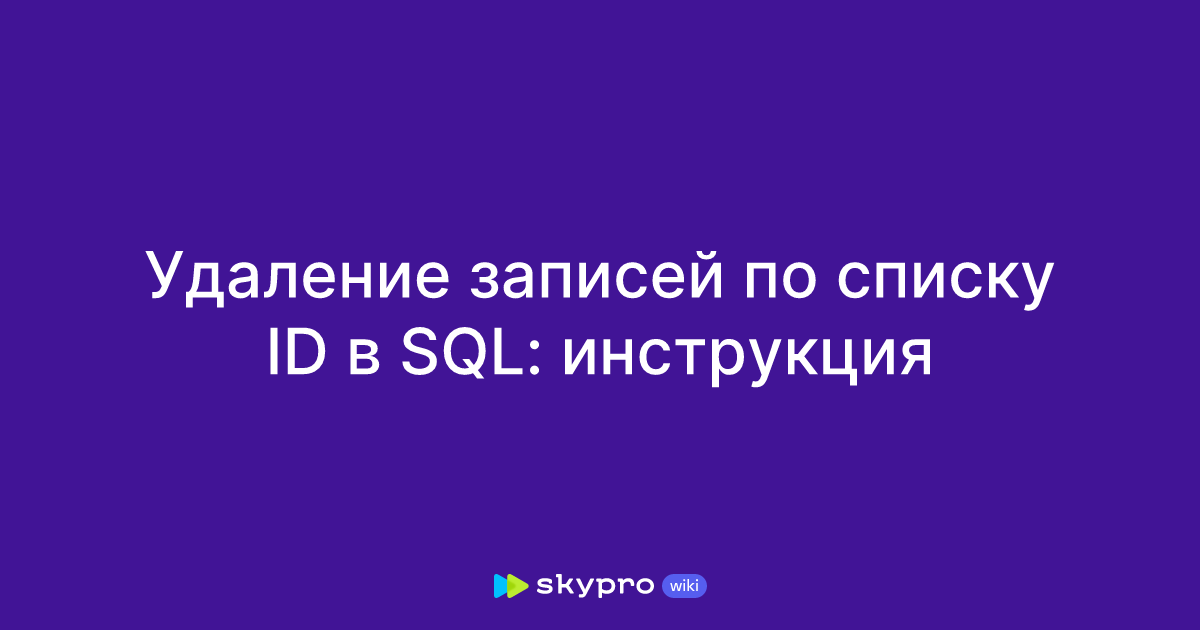 Удаление записей по списку Id в Sql инструкция