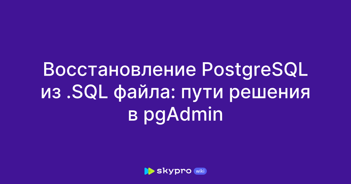 Восстановление Postgresql из Sql файла пути решения в Pgadmin