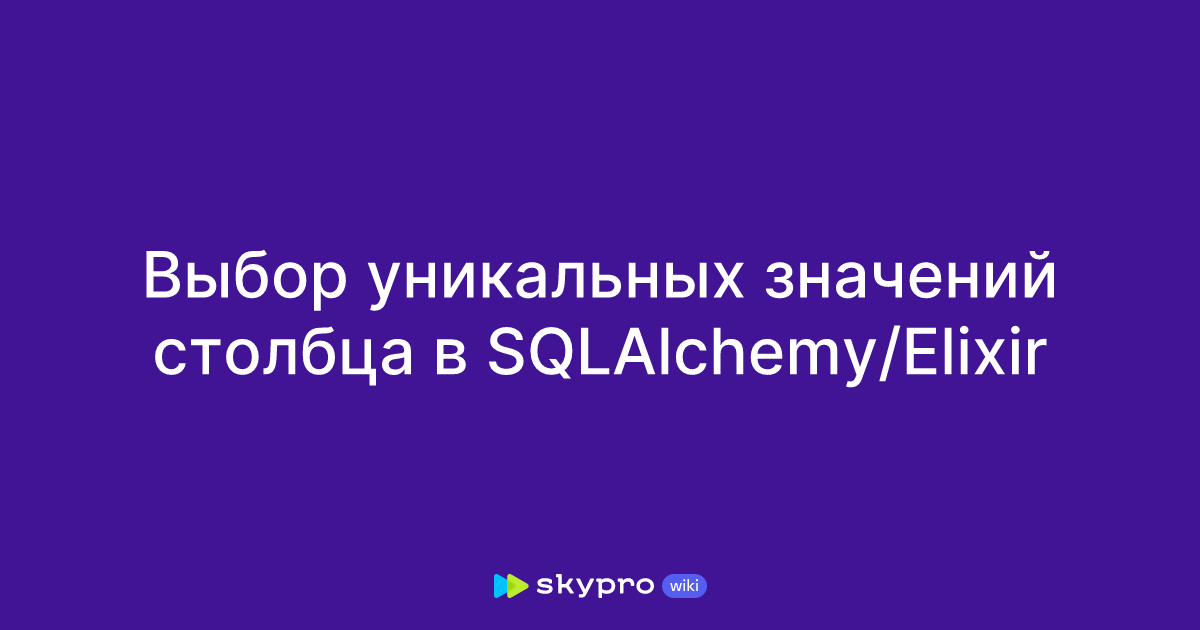 Выбор уникальных значений столбца в Sqlalchemy Elixir