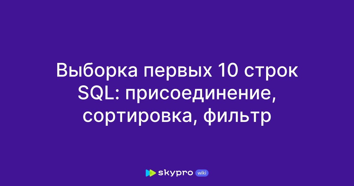 Выборка первых 10 строк Sql присоединение сортировка фильтр