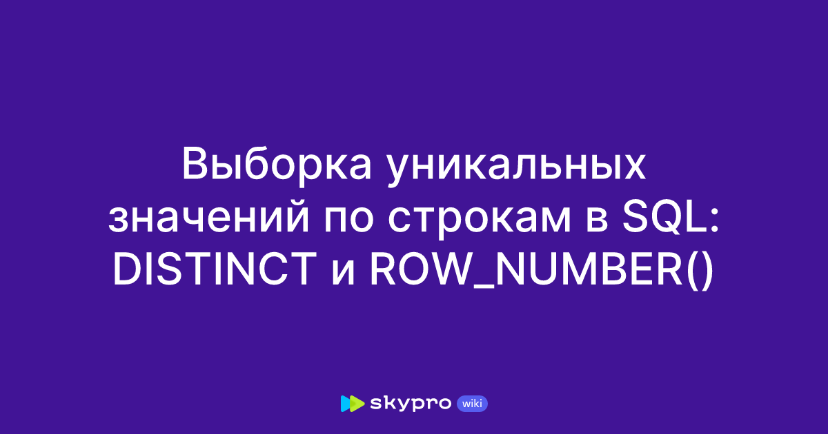 Выборка уникальных значений по строкам в Sql Distinct и Row Number